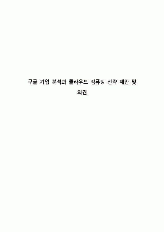 구글 기업 분석과 클라우드 컴퓨팅 전략 제안 및 의견
