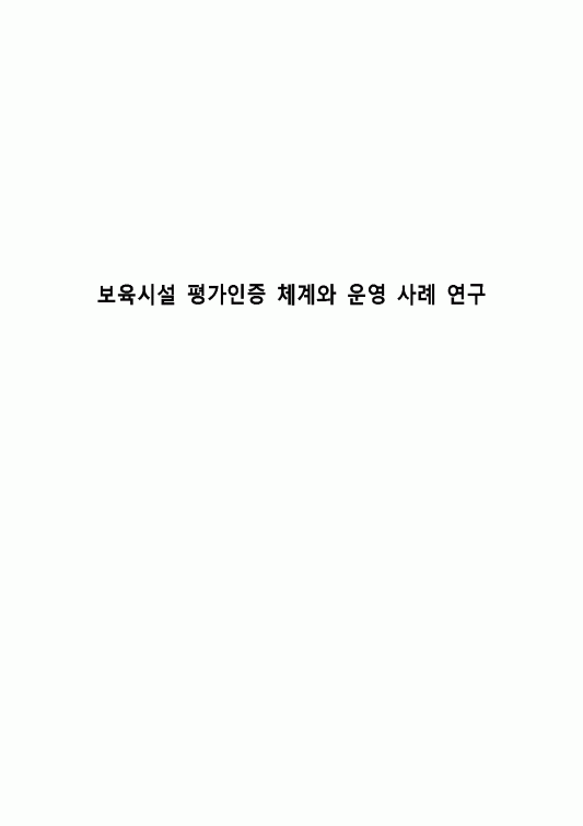 보육시설 평가인증 체계와 운영 사례 연구