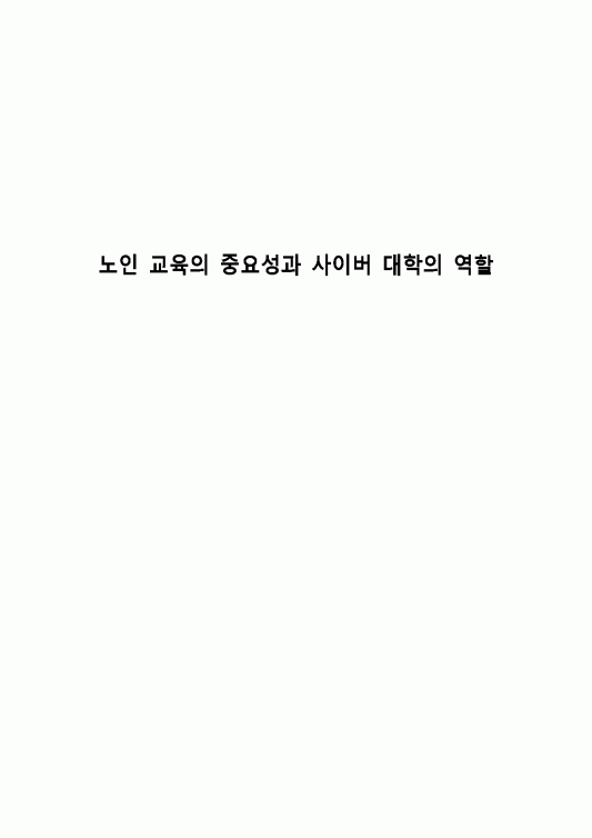 노인 교육의 중요성과 사이버 대학의 역할