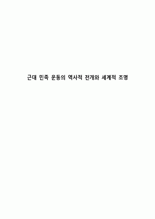 근대 민족 운동의 역사적 전개와 세계적 조명