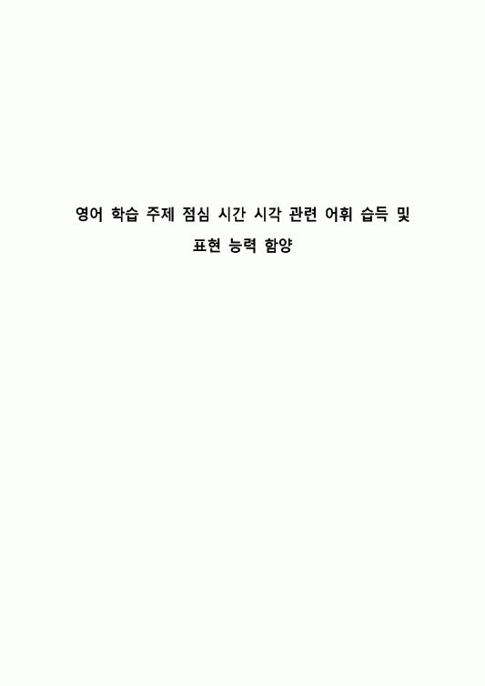 영어 학습 주제 점심 시간 시각 관련 어휘 습득 및 표현 능력 함양