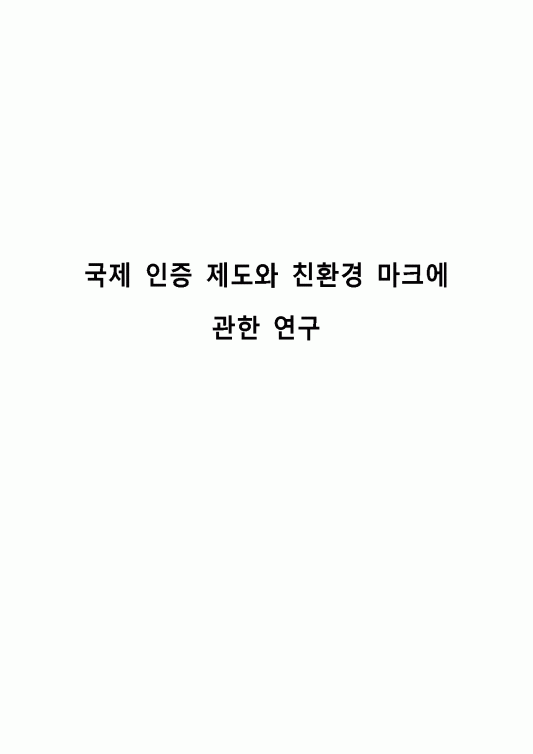국제 인증 제도와 친환경 마크에 관한 연구