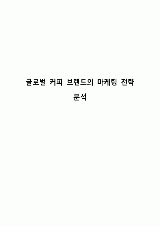 글로벌 커피 브랜드의 마케팅 전략 분석