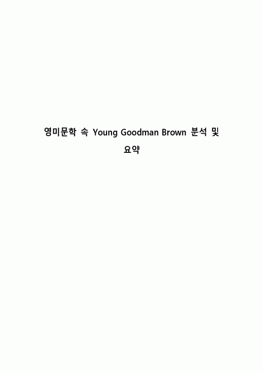 영미문학 속 Young Goodman Brown 분석 및 요약