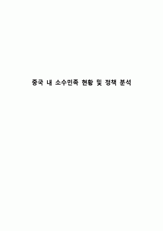 중국 내 소수민족 현황 및 정책 분석