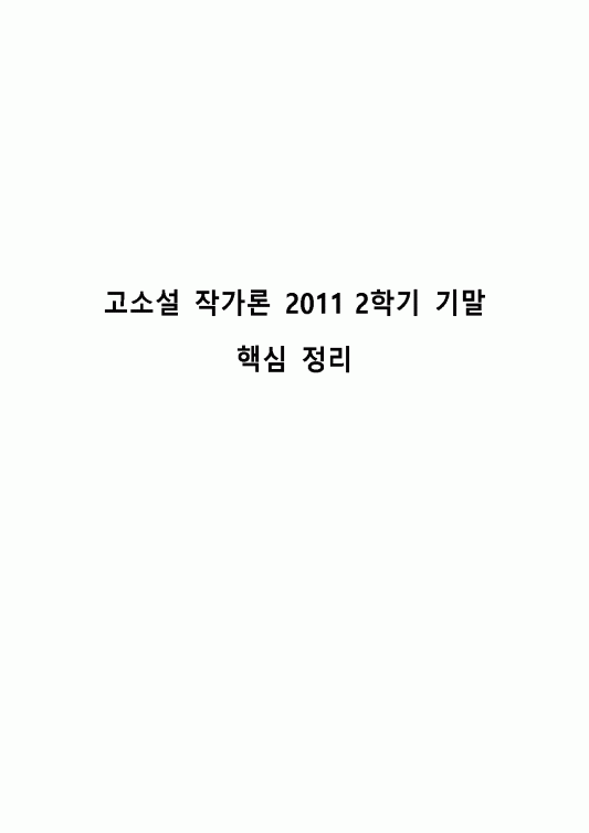 고소설 작가론 2011 2학기 기말 핵심 정리