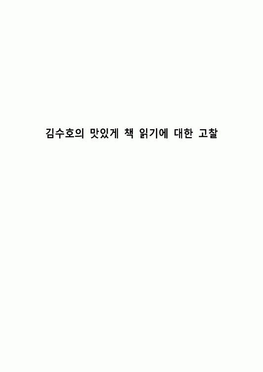 김수호의 맛있게 책 읽기에 대한 고찰