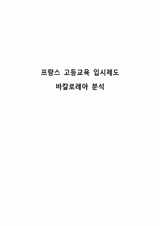 프랑스 고등교육 입시제도 바칼로레아 분석