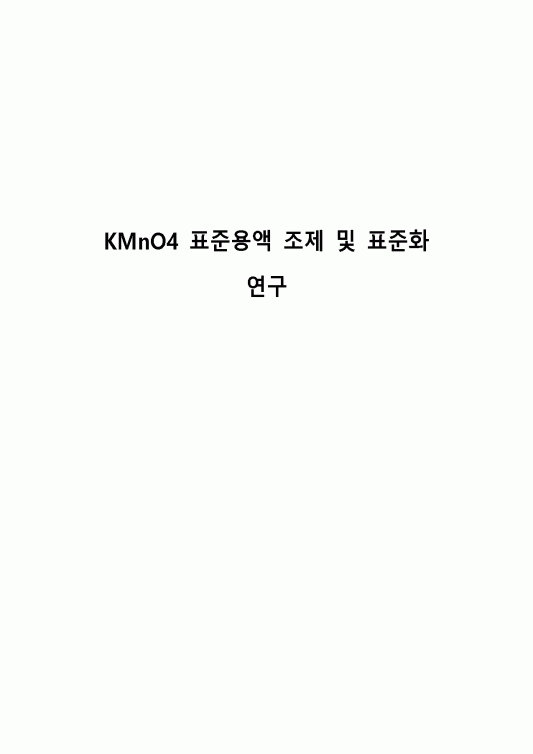 KMnO4 표준용액 조제 및 표준화 연구