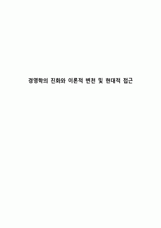 경영학의 진화와 이론적 변천 및 현대적 접근