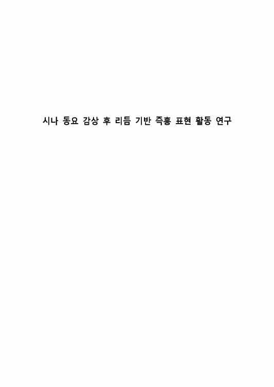 시나 동요 감상 후 리듬 기반 즉흥 표현 활동 연구