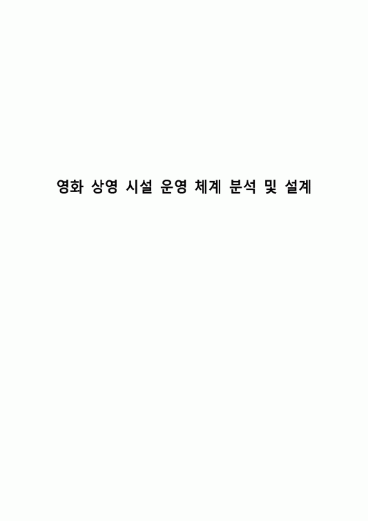 영화 상영 시설 운영 체계 분석 및 설계