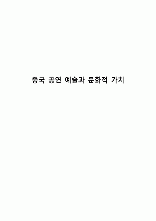 중국 공연 예술과 문화적 가치