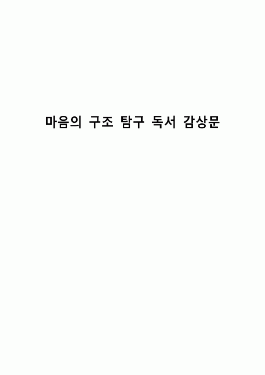 마음의 구조 탐구 독서 감상문