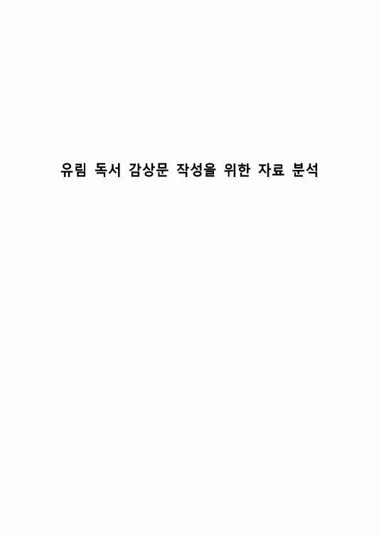 유림 독서 감상문 작성을 위한 자료 분석