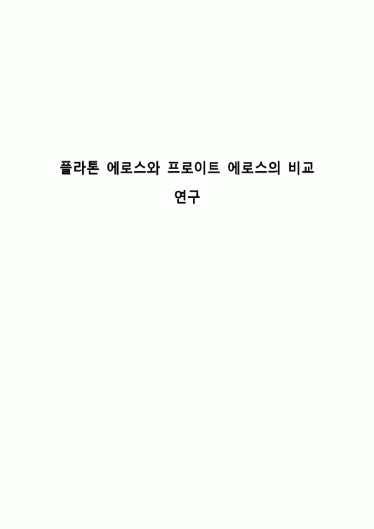 플라톤 에로스와 프로이트 에로스의 비교 연구