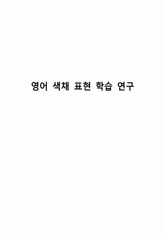 영어 색채 표현 학습 연구