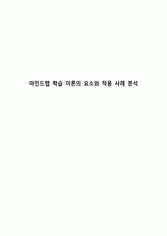마인드맵 학습 이론의 요소와 적용 사례 분석