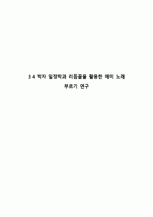 3 4 박자 일정박과 리듬꼴을 활용한 매미 노래 부르기 연구
