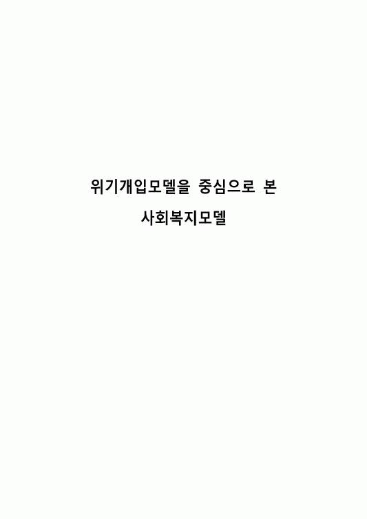 위기개입모델을 중심으로 본 사회복지모델