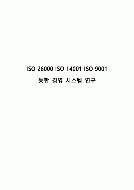 ISO 26000 ISO 14001 ISO 9001 통합 경영 시스템 연구