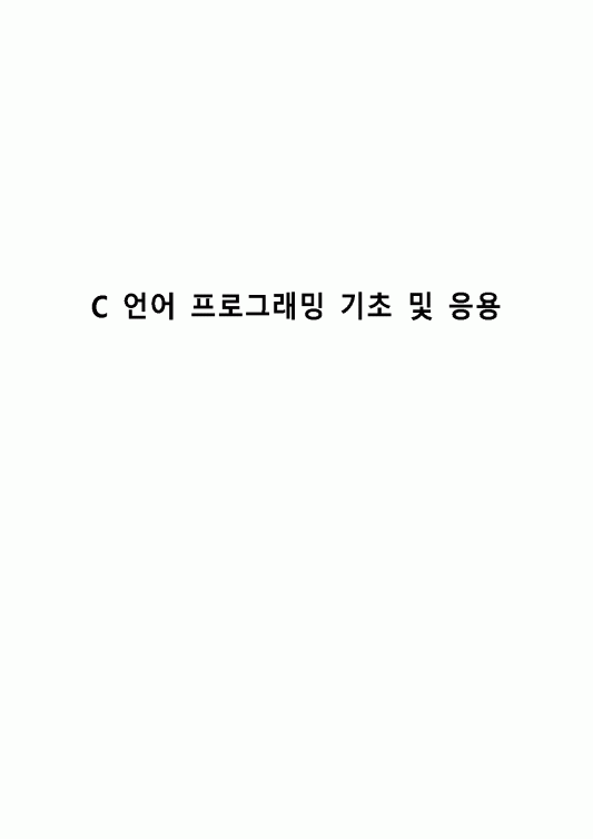 C 언어 프로그래밍 기초 및 응용