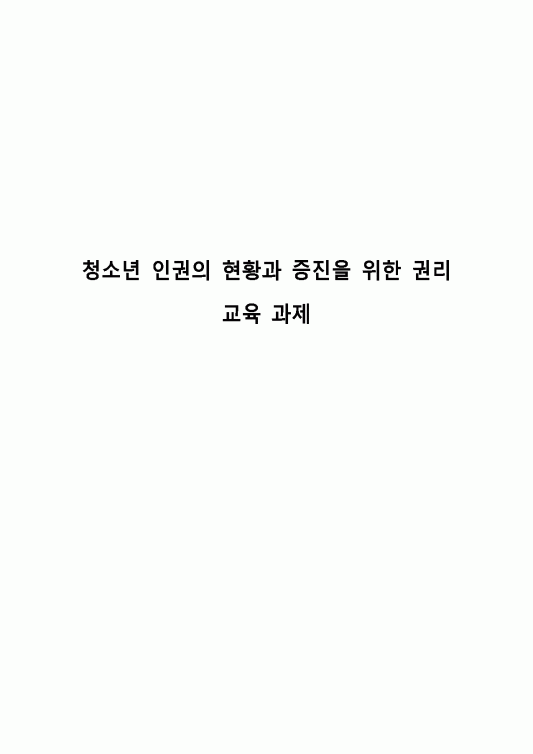 청소년 인권의 현황과 증진을 위한 권리 교육 과제