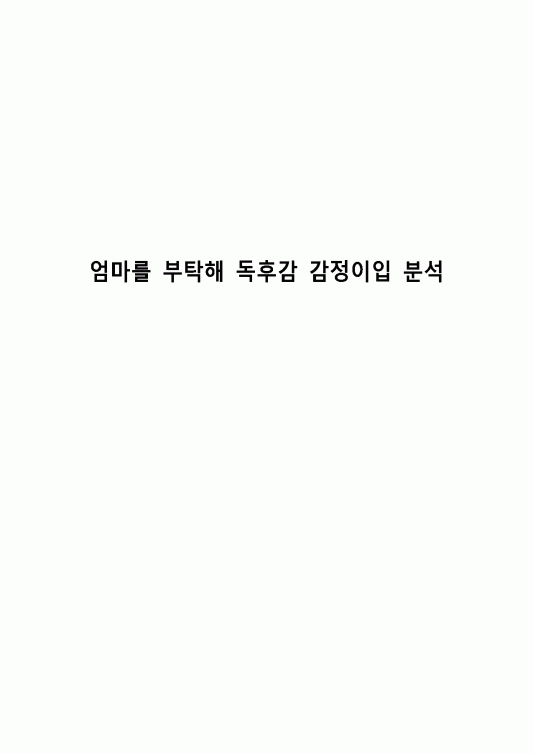 엄마를 부탁해 독후감 감정이입 분석