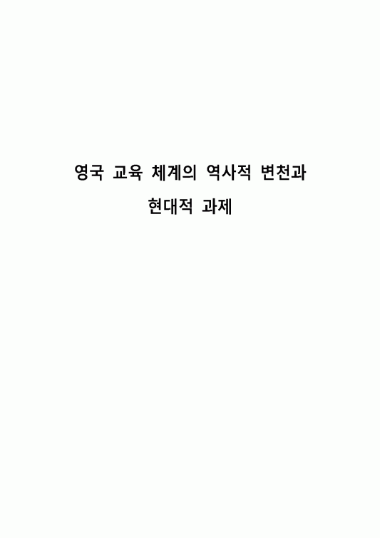 영국 교육 체계의 역사적 변천과 현대적 과제