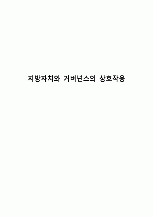 지방자치와 거버넌스의 상호작용