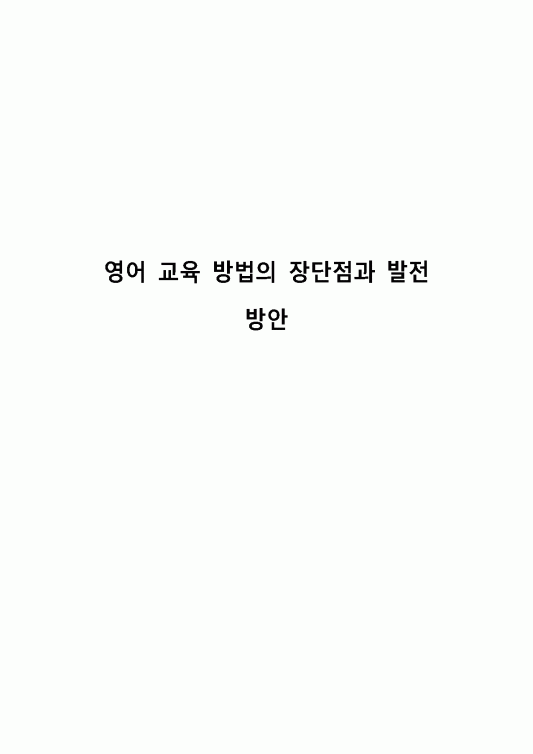 영어 교육 방법의 장단점과 발전 방안