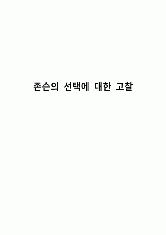 존슨의 선택에 대한 고찰