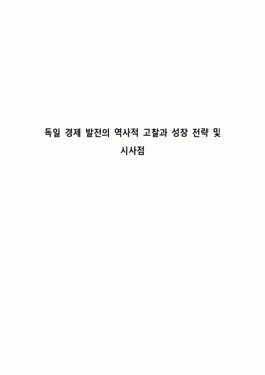 독일 경제 발전의 역사적 고찰과 성장 전략 및 시사점
