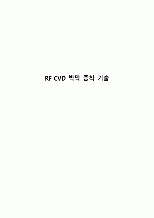 RF CVD 박막 증착 기술