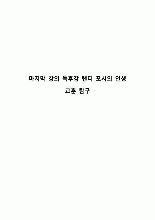 마지막 강의 독후감 랜디 포시의 인생 교훈 탐구