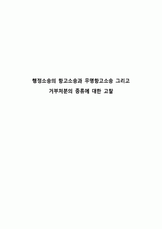 행정소송의 항고소송과 무명항고소송 그리고 거부처분의 종류에 대한 고찰
