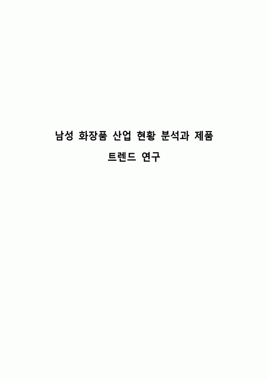남성 화장품 산업 현황 분석과 제품 트렌드 연구