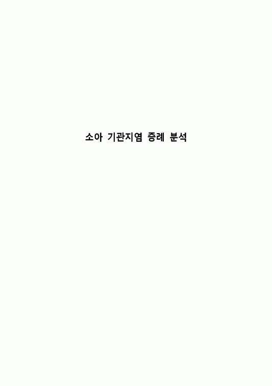 소아 기관지염 증례 분석