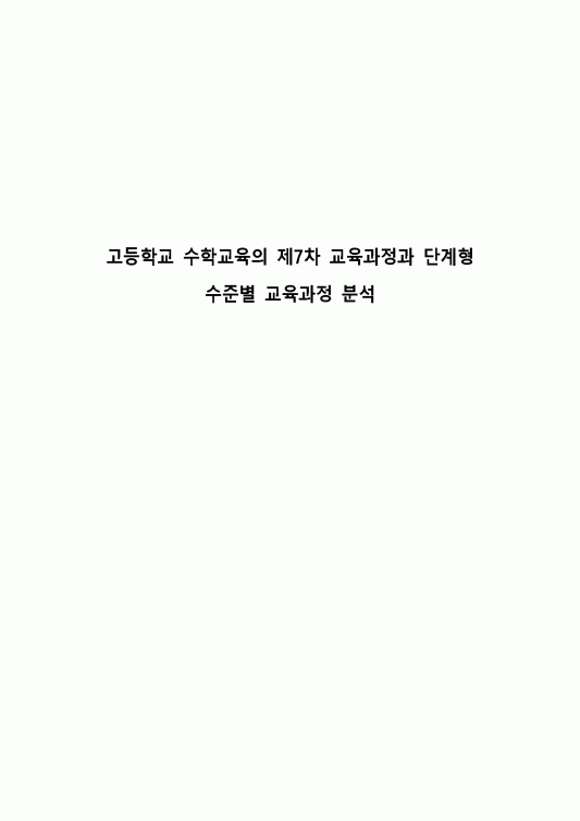 고등학교 수학교육의 제7차 교육과정과 단계형 수준별 교육과정 분석