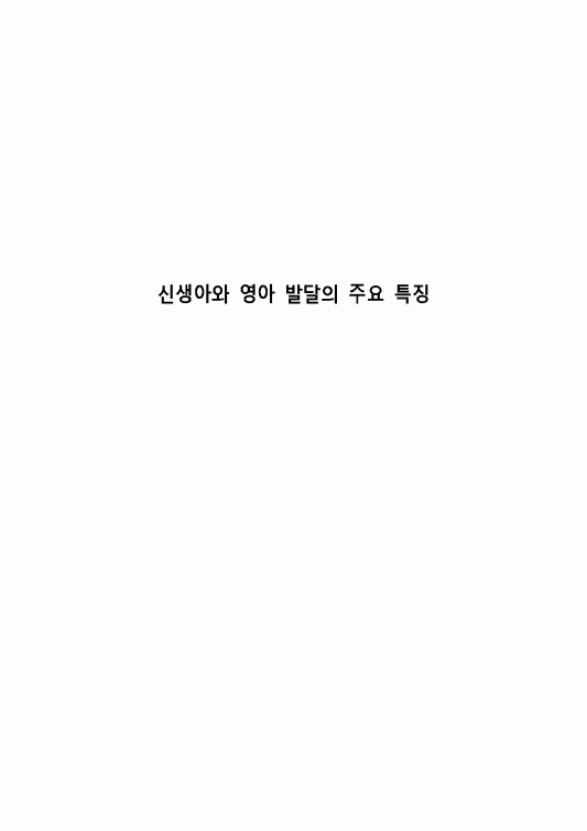신생아와 영아 발달의 주요 특징