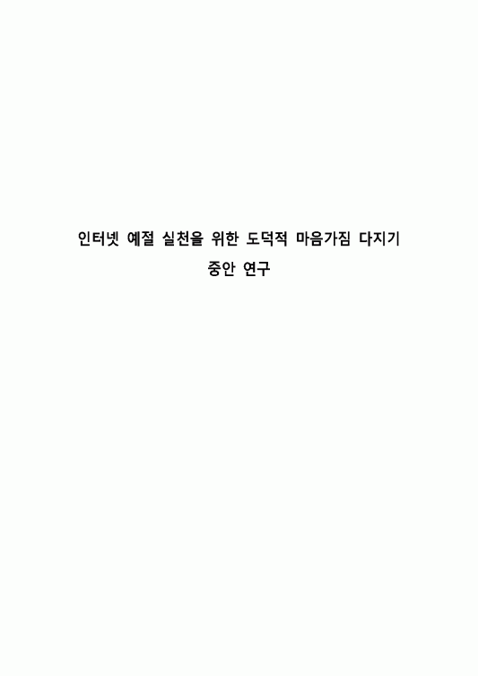 인터넷 예절 실천을 위한 도덕적 마음가짐 다지기 중안 연구