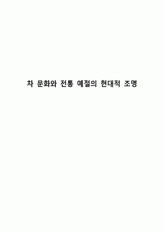 차 문화와 전통 예절의 현대적 조명