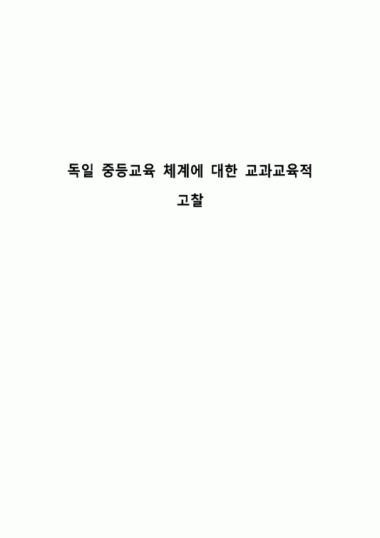 독일 중등교육 체계에 대한 교과교육적 고찰