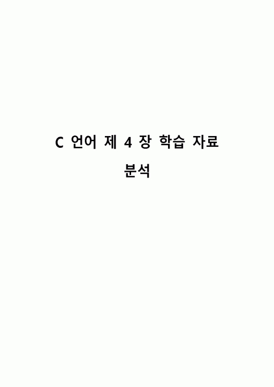 C 언어 제 4 장 학습 자료 분석