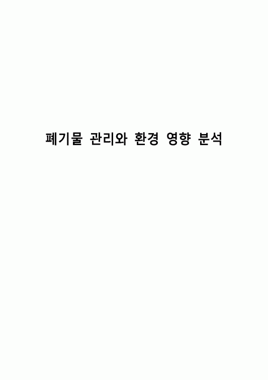 폐기물 관리와 환경 영향 분석