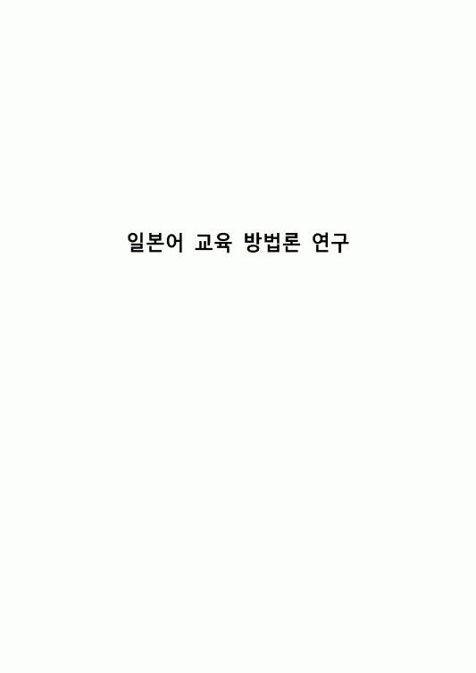 일본어 교육 방법론 연구