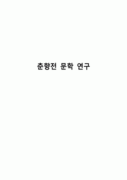 춘향전 문학 연구