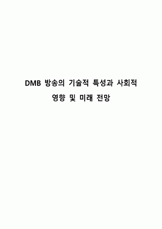 DMB 방송의 기술적 특성과 사회적 영향 및 미래 전망