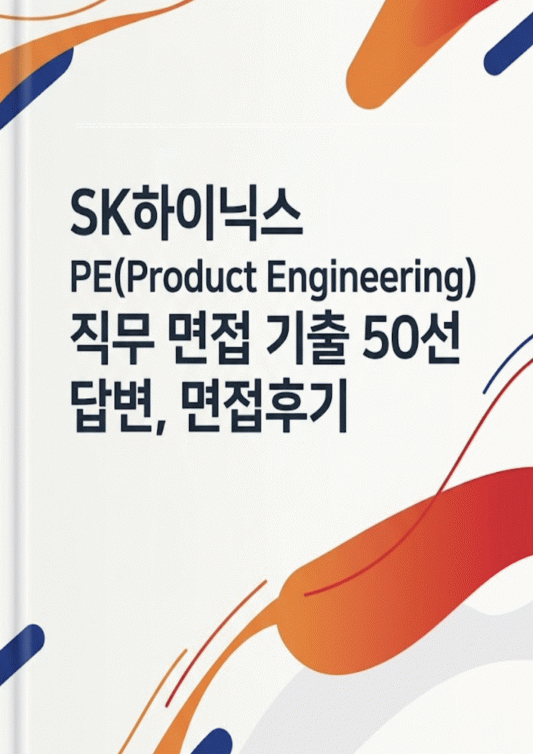 SK하이닉스 PE 실제면접 기출 후기 자료) SK하이닉스 PE 직무 면접 주요 기출 질문 및 답변 50선 수록
