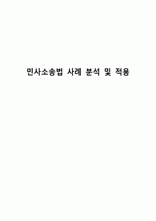 민사소송법 사례 분석 및 적용